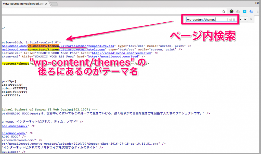 10秒でできる！他サイトのWordPressテーマを調べる方法 – NOMADIC WOOD